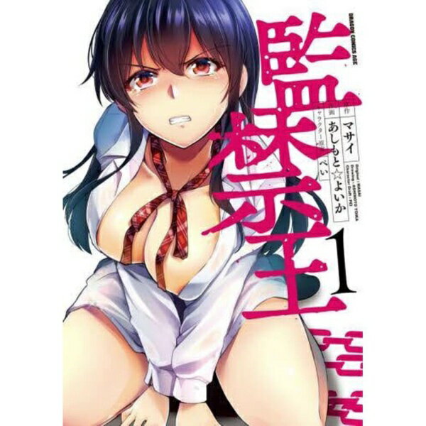 悪魔の力で監禁＆ハーレム！？　圧倒的話題作のコミカライズ！ある日突然、悪魔を名乗る少女が現れ、『何もないところに部屋を作り出す』特殊能力を与えられた。好きだった女子に振られ、加速するいじめの日々に耐えられなかった文雄は、監禁と洗脳による復讐...