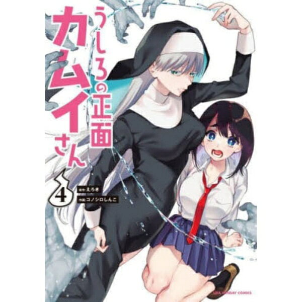 有名SuperEXorcist・カムイと、アシスタントJK・シヅカ。今まで様々な怪異を逝かせてきた2人が、ついに外に出す（海外出張）！文化・言語の異なる悪魔に対し、カムイの日本式（※要出典）除霊法（隠語）は、通用、否、貫通（隠語）するか！？...