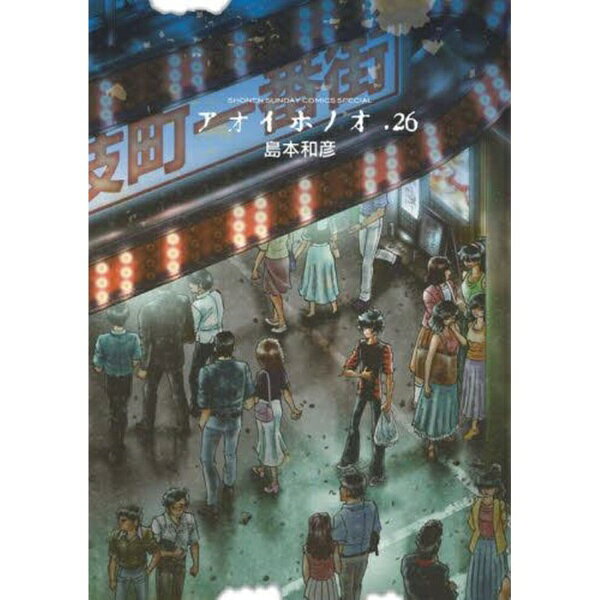 時は1980年代初頭——近い将来、ひとかどの漫画家になってやろうともくろむ一人の若者がいた。男の名は焔燃。大学を辞め、東京で週刊連載を目指すホノオ！大御所漫画家・石渡治のアシスタント終わりに小学館へ直行！徹夜明けにも関わらず、連載ネームを描...