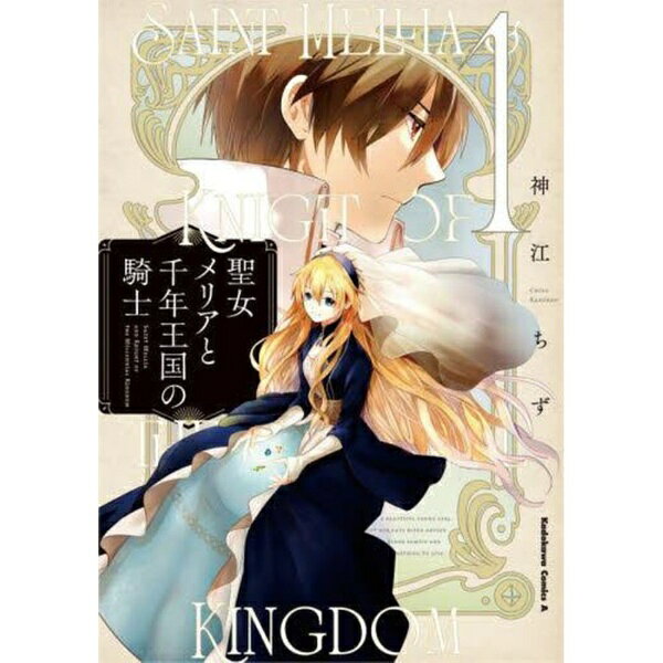 これは、千年の時を経てめぐり逢った、少女と騎士の約束の物語魔法を使えぬ少女・メリアは、幼いころに引き取られた家で、虐げられ理不尽な扱いを受けてきた。そんなある日、王女直属の騎士・ダグラスと運命的な出会いを果たす。二人をめぐる千年の誓いの物語...