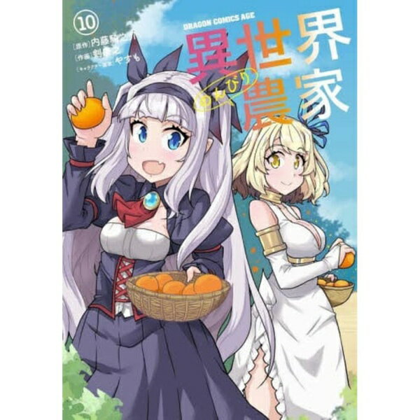 謎の大穴を攻略開始！スローライフ・農業ファンタジー第10巻！！神殿造りのため、謎の大穴に向かう大樹の村の一行。村長も始祖さんと共に偵察に向かうも、巨大なモンスターや死霊騎士が現れて簡単ではない作業が続く！そんな中、始祖さんに動員された何人か...