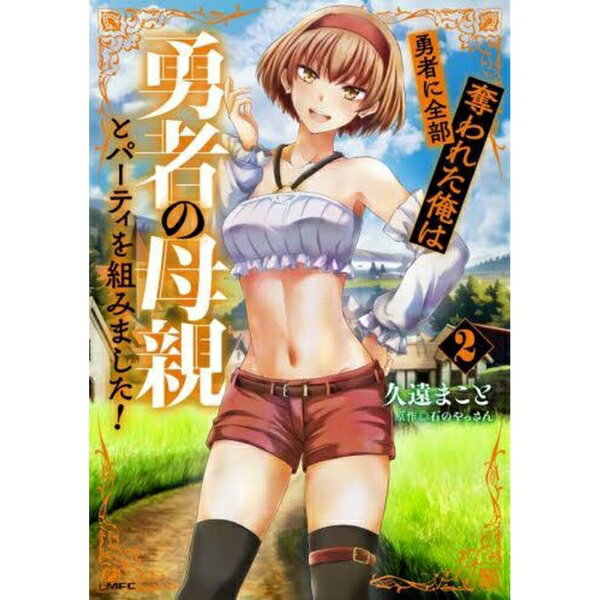 勇者パーティから追放されたセレスは勇者の母親の静子と、晴れて夫婦となり故郷の村へ帰ることに。そこで再会したのは勇者パーティの剣聖リダの母親、ハルカ。彼女は静子の盟友であり、セレスにとってはお姉さんのような存在だが、同時に想いを寄せる相手でも...
