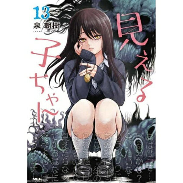 周囲に黒服の異形を携え、いまだその素性が詳らかにならない霊能者セト。彼はみこへと接触したのちに、四谷家へ突如訪問する。あくまで“シロアリ駆除業者”を名乗っているようだが…、みこの父・真守を認知したセトは他の異形と同様にその左手を振り上げる…...