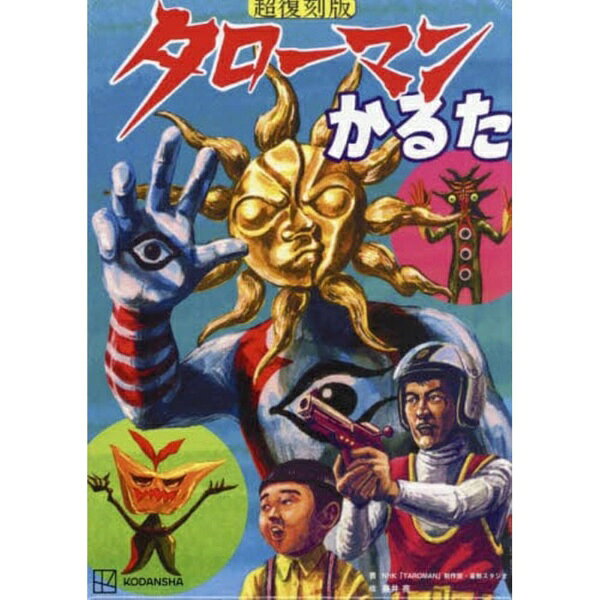 なんだこれは！ あの、べらぼうなかるたが超復刻版で帰ってきた！ そう、タローマンかるたである！あなたがよべば くる巨人 タローマンであるいのちをかけて運命と対決するのだうまくあるな きれいであるな ここちよくあるなえーっ！ えっえっえっ！ ...