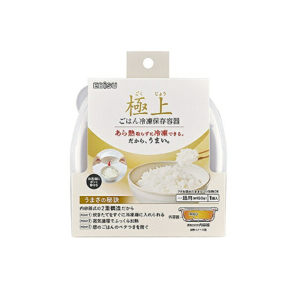 炊きたてごはんをあら熱を取らずに冷凍できる「極上ごはん冷凍保存容器」。内容器式の2重構造だから、容器の外側が熱くなりにくく、炊きたてをすぐに冷凍庫へ入れられる。加熱時は蒸気が循環し、余分な水分は外容器に落ちるので、ベタつきを防いでふっくら美...