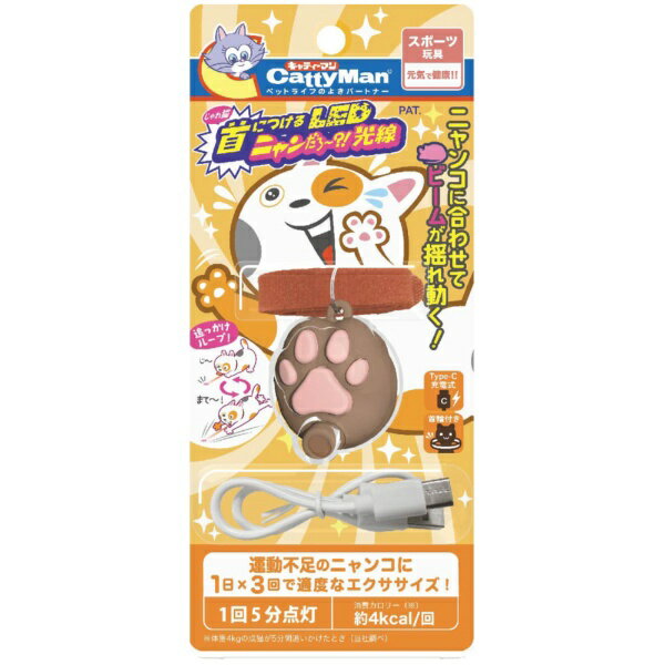 ・大人気の猫おもちゃLEDニャンだろ?光線の首輪タイプです。 ・にゃんこの動きに合わせて光が揺れ動く、追っかけループ構造で大興奮！ ・スイッチを1度押すと5分で自動消灯するタイマー機能付き。 ・運動不足が気になるコの毎日のエクササイズ習慣。...