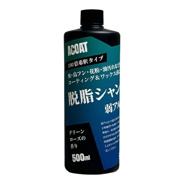 普段の洗車で取り除きにくい油分や虫、鳥糞、花粉に■商品詳細ACOAT脱脂シャンプーは、普段の洗車で取り除きにくい油分や虫、鳥糞、花粉を効果的に除去します。特にコーティング前の脱脂や、汚れが詰まった細部の洗浄に最適です。弱アルカリ性でありなが...