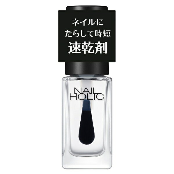 ネイルホリック 速乾オイル (爪化粧料) 5mL : ネイルにたらして時短。速乾剤。