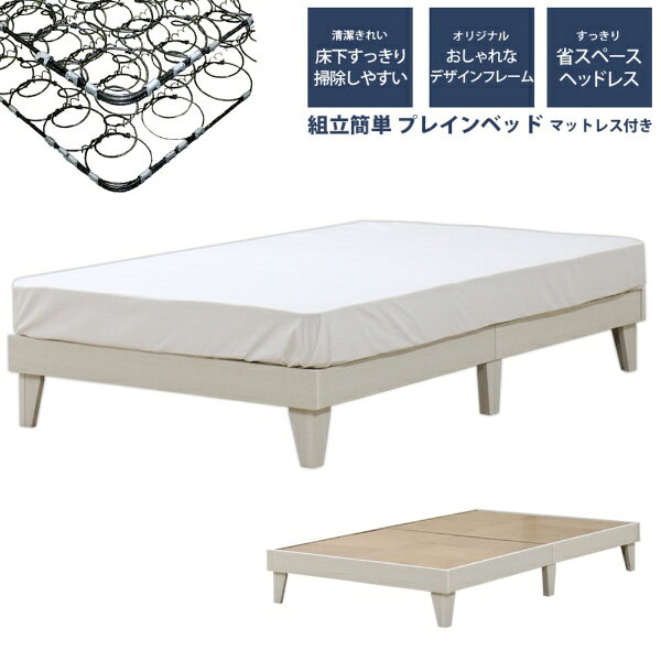 ■ 商品説明北欧スタイルのシンプルでコンパクトなデザインベッドです。ヘッドボードのないヘッドレスタイプのため、圧迫感が少なく、お部屋をすっきりと見せてくれます。脚部にはテーパー状のデザインを採用し、すっきりとしたおしゃれな印象が魅力です。 ...
