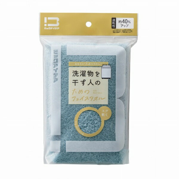 家電のプロ×タオルメーカーが共同開発した、あなたの“ためのタオル”「洗濯物を干す人」のためのフェイスタオル（サイズ：約34×80cm）■速乾性、約40％(※1)アップ！干す時にすぐに実感　濡れたタオルなのに「軽い！フワッとしてる！」　＜新開...