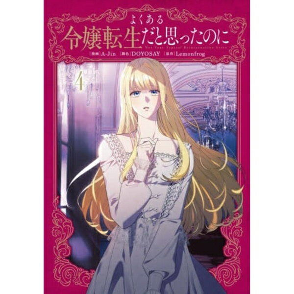 皇女・カトリーヌに会いに、皇宮へ向かうエディット。原作にない展開に戸惑いつつ、なんとか対面を終えるも今度は侍女・ソフィアからルドウィック家の重要書類を盗むよう脅されてしまう。心をかき乱されながらも、リナンの手伝いに没頭するエディット。しかし...