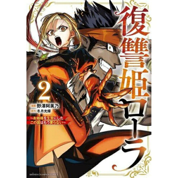 極悪な人間共の手に落ちた姉を救うため、ローラは魔王軍に入隊！人間が魔王軍に入るなど前代未聞！初陣で手を組む、魔王軍幹部のグレンは大の人間で一触即発で…。最愛の姉を取り戻すため、魔族と手を組むローラの復讐劇は加速するーー！！