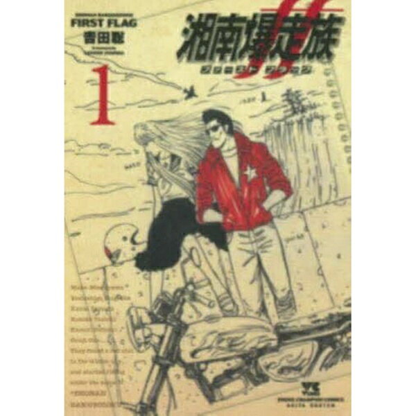 1979年。冬の湘南海岸。500SSマッハIIIの白煙を纏い駆け抜ける、ひとりの女子高生……語り継がれる“赤い一つ星の伝説”は彼女の爆音から始まった…。昭和を背景に、桃山麻子や茂岡義重ら初代たちの軌跡を描く青春漫画の傑作『湘南爆走族』の最新...
