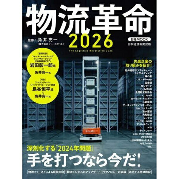 物流改革の最前線へ未来を動かす現場力とテクノロジーをリポート！◆人材不足やサステナビリティ、サプライチェーン再構築への対応が急務となるなか、ビジネス変革、最先端テクノロジーの実装、進化する物流施設といったテーマで最先端の事例を紹介する好評書...