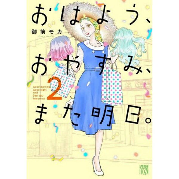 おひとりさまで、がん闘病中の紅葉。病気と向き合う中で「自分を大切にすること」とはどういう事かに気づいていきます。作者の御前モカ自身の闘病体験を経て生まれた、今までになかった「がん闘病物語」。生きる希望にあふれた、がん患者の生き方を描いた話題...