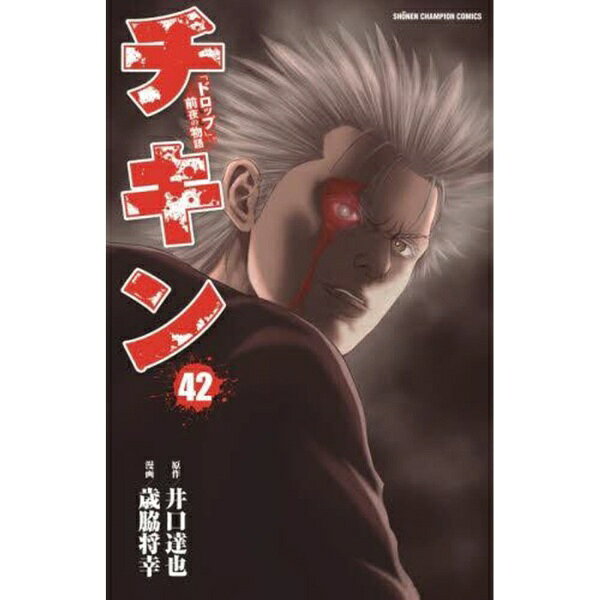 「ドロップ」「OUT」に登場する井口達也は実在した！！狛江の狂犬と呼ばれる井口達也の小学生時代、第42巻！！五本松での代表戦はアカシVS高垣！！地下格闘チャンピオンの高垣のパワーに圧倒されるアカシ！！その頃、川崎暗帝禍VS鬼束一家の5対5決...