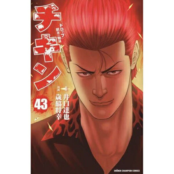 「ドロップ」「OUT」に登場する井口達也は実在した！！狛江の狂犬と呼ばれる井口達也の小学生時代、第43巻！！暴走族、中坊、警察、極道らが集まった相模原鬼兵隊VS鬼束一家の五本松での5対5決戦が終わり、約2か月がたった夏の終わりにアカシの元に...