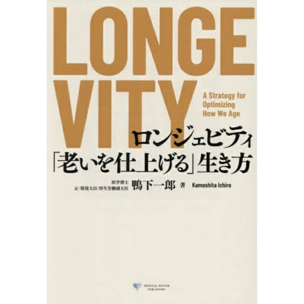 健康長寿に関心のない人はいないと思うが、「ロンジェビティ」という言葉を知っている人は、まだあまり多くないと思う。ロンジェビティは2025年の「世界の消費トレンド」の1つに選ばれた、欧米で注目される若返り、健康長寿の概念だ。対象とする範囲は医...