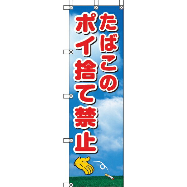 ■フルカラー印刷を採用した色鮮やかな桃太郎旗です。■工事現場の周りや周辺道路への設置に最適です。【用途】・工事現場、道路への注意喚起などに。【仕様】・縦（mm）： 1500・表示内容： たばこのポイ捨て禁止・横（mm）： 450