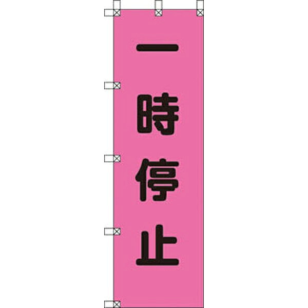 【仕様】・縦（mm）： 1500・表示内容： 一時停止・横（mm）： 450・寸法（mm）： 1500×450・内容： 一時停止