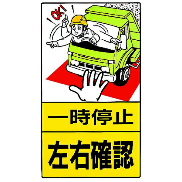 ■視認性に優れたデザインです。■取り付け用上下穴付きです。【用途】・工事現場への設置に。【仕様】・表示内容： 一時停止左右確認・取付仕様： 穴上1、下1、10mm・縦（mm）： 680・横（mm）： 400・厚さ（mm）： 0.8・取付方法...