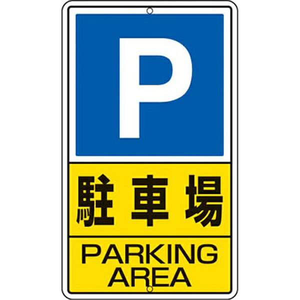 ■視認性に優れたデザインです。■取り付け用上下穴付きです。【用途】・工事現場への設置に。【仕様】・表示内容： 駐車場・取付仕様： 穴上1、下1、10mm・縦（mm）： 680・横（mm）： 400・厚さ（mm）： 0.8・取付方法： ビス止...
