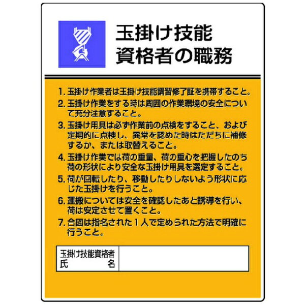 ■50％再生ポリプロピレンを使用しています。■労働安全衛生規則 第18条に基づく表示です。【仕様】・表示内容： 玉掛け技能資格者の職務・取付仕様： 穴4ヵ所・縦（mm）： 600・横（mm）： 450・厚さ（mm）： 1.2・取付穴径（mm...