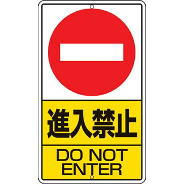 ■視認性に優れたデザインです。■取り付け用上下穴付きです。【用途】・工事現場への設置に。【仕様】・表示内容： 進入禁止・取付仕様： 穴上1、下1、10mm・縦（mm）： 680・横（mm）： 400・厚さ（mm）： 0.8・取付方法： ビス...