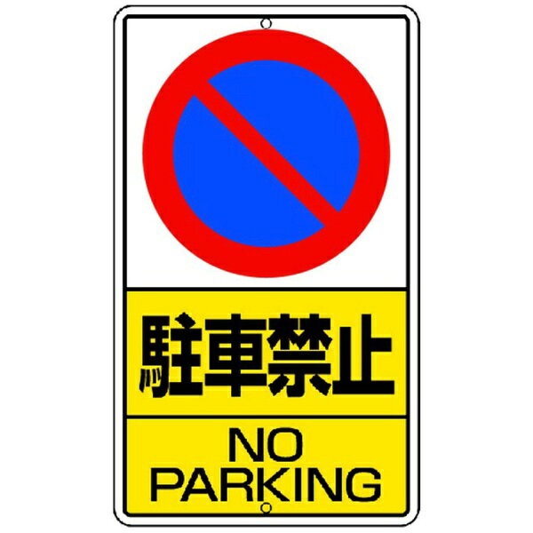 ■視認性に優れたデザインです。■取り付け用上下穴付きです。【用途】・工事現場への設置に。【仕様】・表示内容： 駐車禁止・取付仕様： 穴上1、下1、10mm・縦（mm）： 680・横（mm）： 400・厚さ（mm）： 0.8・取付方法： ビス...