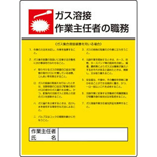 ■50％再生ポリプロピレンを使用しています。■労働安全衛生規則 第18条に基づく表示です。【仕様】・表示内容： ガス溶接作業主任者の職務（ガス集合溶接）・取付仕様： 穴4ヵ所・縦（mm）： 600・横（mm）： 450・寸法（mm）： 60...