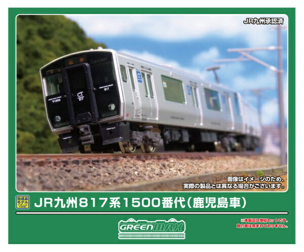 鹿児島地区で活躍するJR817系1500番代を製品化。■JR九州817系は2001年に北九州地区に導入された20m3扉の近郊型車両で、使用線区にあわせたバリエーション展開や転属により、九州全域で活躍しています。0番代、1000番代、1100...
