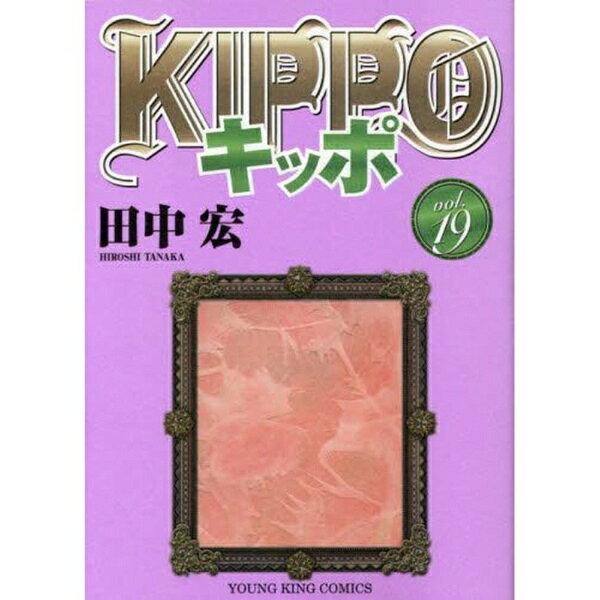 自分を誘拐した元？威？斗九代目の中原に偶然の成り行きから恋をした秀羽。ファミリーを離れ自由に生きると宣言するが…一方ファミリーでも情報が徐々に広まり、二人を殺す寸前まで追い込んだ昇喜郎は不安を募らせる。中原は一度は家庭まで持つも以前昇喜郎に...
