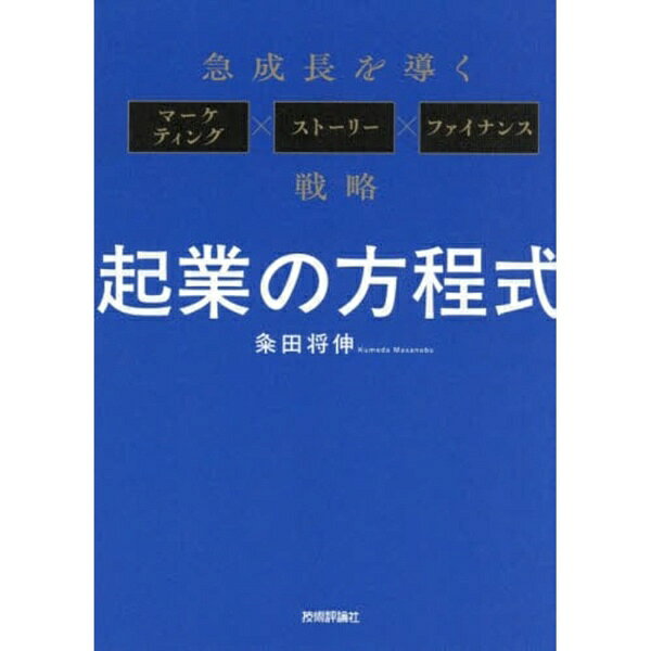 「勘と根性の起業」から「方程式で勝ちにいく起業」へ。経営が一段ギアアップする1冊。——PayPayや楽天イーグルスを立ち上げた元ヤフー社長 小澤隆生（おざーん）氏スタートアップ経営を知り尽くした著者が、実例を交えて解き明かす。勝ち筋が見える...