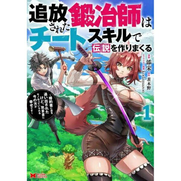 家業の鍛冶屋を軽薄でおバカな弟に婚約者ごと奪われ、流浪の旅にでることになったヴィル。しかし、彼の祖父は「八宝斎」と呼ばれるチート鍛冶師。世界に6本しかない聖剣のメンテを請け負う超実力派職人で、ヴィルはその才能を受け継いでいた。常人離れした職...