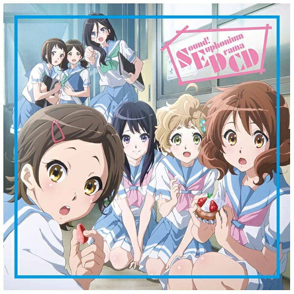 TVアニメ『響け！ユーフォニアム』より、北宇治高校吹奏楽部の日常を描くドラマCDが発売。ストイックに熱く音楽に取り組む彼女たちの、ありのままの女子高生らしい日常を描いた、本作でしか聴けないエピソード！黄前久美子（CV：黒沢ともよ）、高坂麗奈...