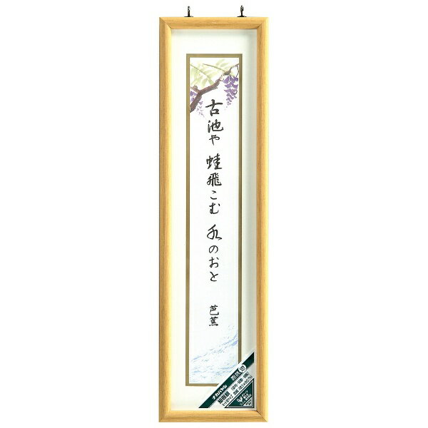 ・俳句、短歌、俳画、川柳を飾るのに最適・Vカットマット付き・吊り紐、吊り金具付き