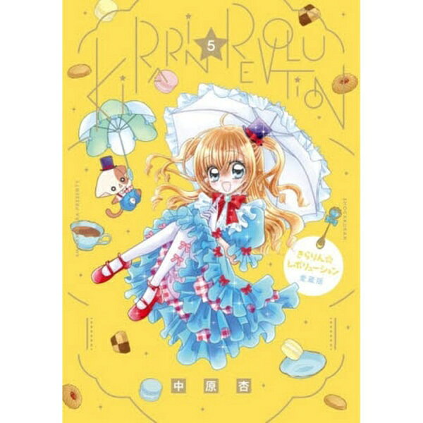 全平成女児が愛するアイドル漫画の金字塔20周年をこえてもなお愛されている少女漫画『きらりん☆レボリューション』を愛蔵版として全6巻にて刊行。カバーイラストは中原杏先生による描きおろしで、6巻ともに違う表情の月島きらりとなーさんが見られます。...