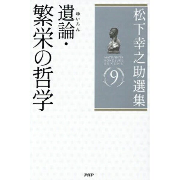 松下幸之助選集は、松下幸之助の著作のうち、普遍的価値のあるものを厳選し、後世に遺す全9巻、計18冊を所収した名著集。 その第9巻は「国家経営」をテーマとし、『遺論（ゆいろん）・繁栄の哲学』を所収。日本の行く末を憂い、警鐘を鳴らし続けた著者が...