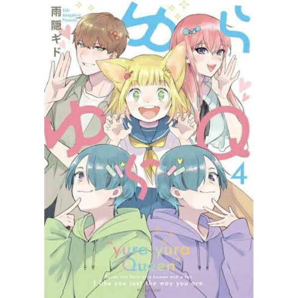 「甘々と稲妻」「おとなりに銀河」の雨隠ギド最新作！「自分ではなくて世界の方が変わればいい」というビッグな理想を掲げたきゅーこ。もちろんその壁は大きすぎて、悩みすぎたきゅーこにある異変が…？さらにはきゅーこの体が何者かに乗っ取られる大事件が発...