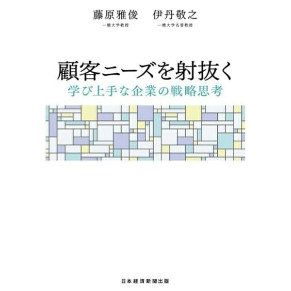 【顧客も気づかないニーズに応える企業の着眼点】ドン・キホーテ、キーエンス、アップル、星野リゾート、アイリスオーヤマ、ワークマン、ファーストリテーリング、クボタ、スノーピーク——。顧客も無自覚な未知のニーズをうまく射止めた企業は、そこに至るま...