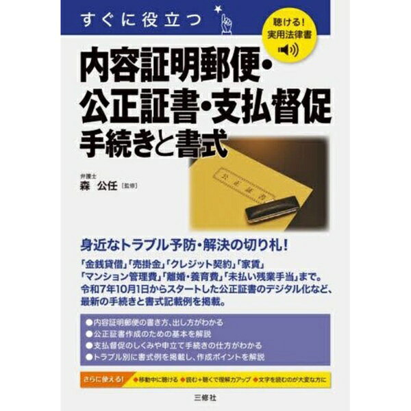 トラブル解決の切り札である、内容証明郵便、公正証書、支払督促の作成法やや出し方、申立手続きの仕方を平易に解説。「金銭貸借」「売掛金」「クレジット契約」「家賃」「マンション管理費」「離婚・養育費」「未払い残業手当」など、トラブル別に書式例を掲...