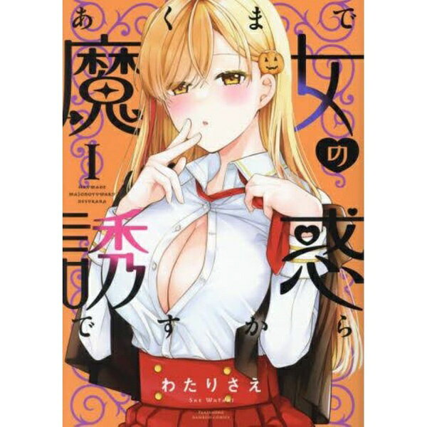 幼い時に親を亡くした白石秋斗は、高校卒業とともに就活の日々を送っている。不合格続きで苦戦する秋斗だったが、ようやくとある学校の用務員に採用が決まる。しかし、なんとそこは異世界の魔女学校だった！さらに女の子にあることをするという衝撃の裏任務も...