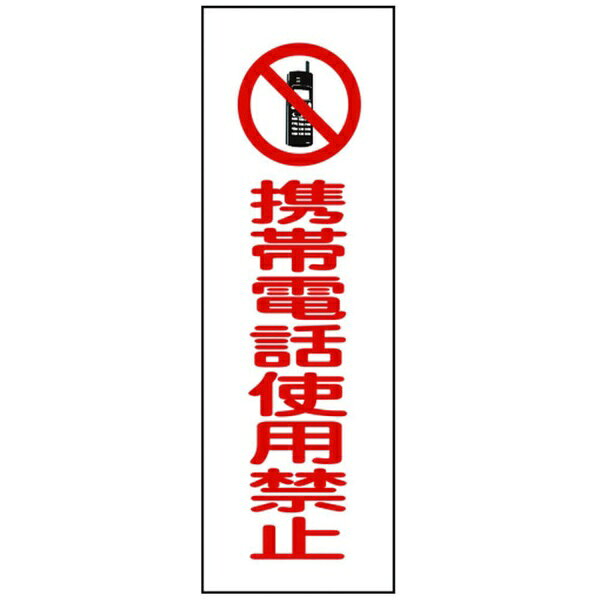 ■設置場所を選ばない短冊型の標識です。■熱圧着一体成型（ラミ加工）により文字を封入しているため、摩擦による文字消えはありません。【用途】・当該情報の明示（指示）に。【仕様】・表示内容： 携帯電話使用禁止・取付仕様： 穴ナシ（加工フリー）・縦...
