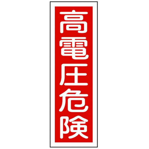 ■設置場所を選ばない短冊型の標識です。■熱圧着一体成型（ラミ加工）により文字を封入しているため、摩擦による文字消えはありません。【用途】・当該情報の明示（指示）に。【仕様】・表示内容： 高電圧危険・取付仕様： 穴ナシ（加工フリー）・縦（mm...