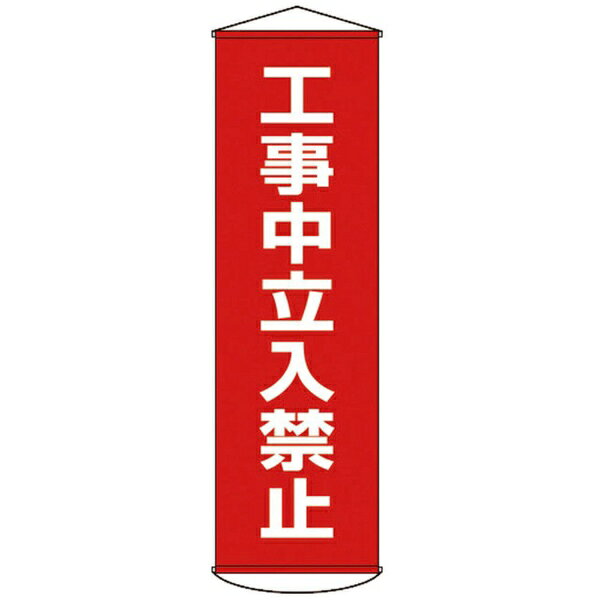 ■ナイロンターポリンは強度があり雨に強いため、屋外で使用する事ができます。【用途】・当該情報の明示、啓発に。【仕様】・表示内容： 工事中立入禁止・取付仕様： 吊り下げタイプ（上下部パイプ＋ヒモ付き）・縦（mm）： 1500・横（mm）： 4...