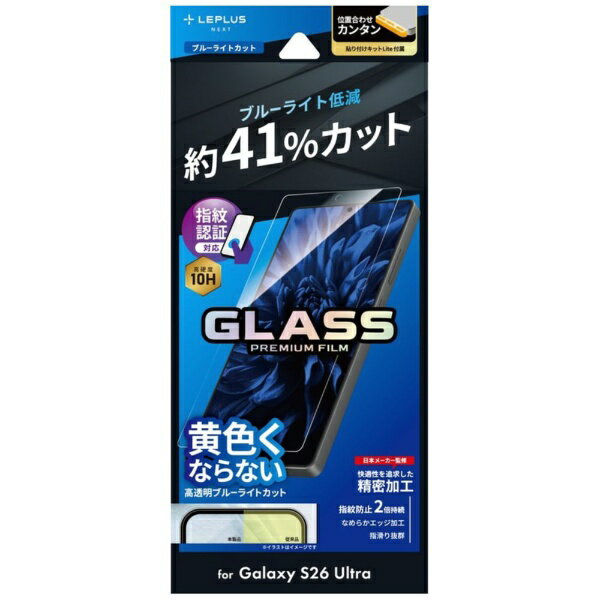 【貼り付けキットLite付属】【指紋認証対応】極薄0.25mm/超硬度10H表面強化ガラス/指紋防止効果2倍持続/黄色くならないブルーライトカット/ブルーライト約41％カット/高透明/アルコール洗浄布・ホコリ除去ラベル・クリーニングクロス付属