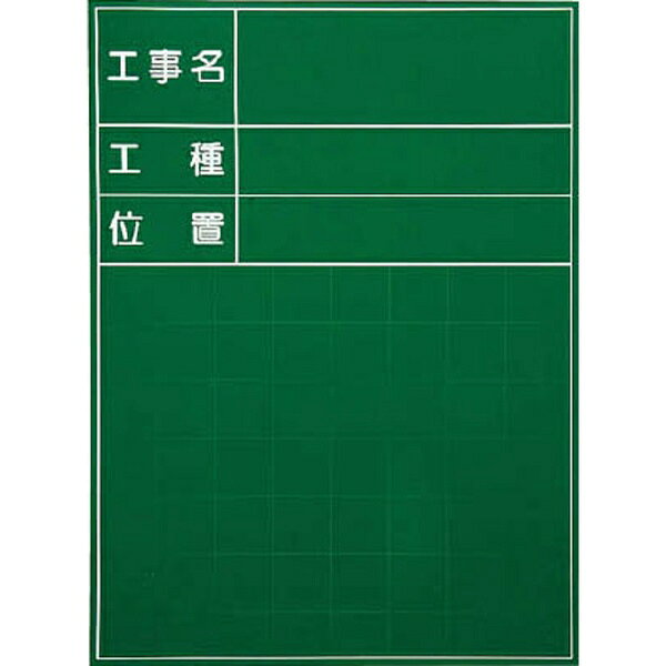■耐久性に優れたスチールボードです。■出し入れ簡単なトライアングルネット付です。【用途】・現場写真工事記録【仕様】・縦（mm）： 600・横（mm）： 450・表示内容： 工事名・工種・位置・暗線入（線幅0.5mm/4cm方眼）・緑色板面
