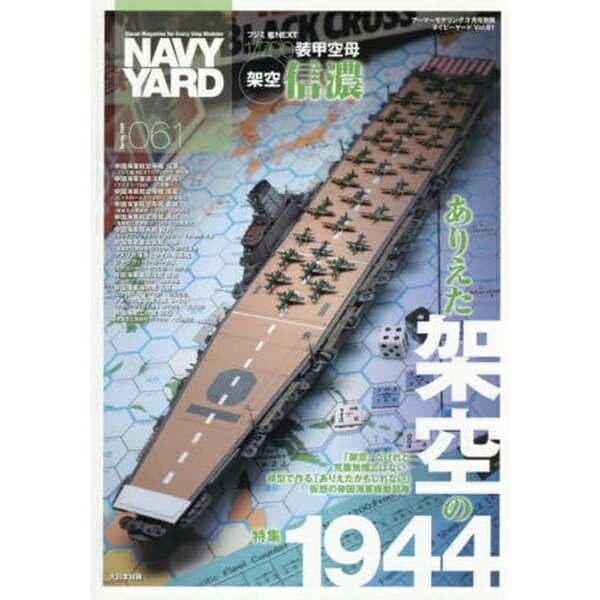 【巻頭特集】ありえた架空の1944特集は1944年後半の帝国海軍の機動部隊をメインテーマに取り上げます。もう少し早く雲龍型空母や信濃が完成して空母部隊に加わっていたら……などありえたかもしれない世界の艦船を掲載します。長10cm高角砲などの...