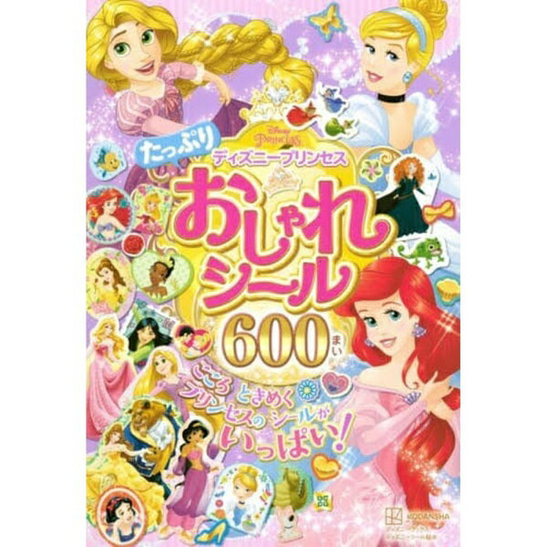 ディズニープリンセスのおしゃれなシールがたっぷり600枚も入ったシールブックが登場！＜おすすめポイント＞1）大判のシールシートが16枚もあるから、シールがたっぷり600枚も楽しめる♪2）プリンセスのほかにも、サブキャラクターのシールやリボン...