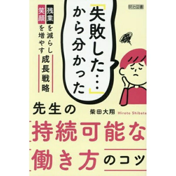 SNSでも共感を呼ぶ現役教師が、自身の「しくじり」から学んだ働き方のコツを語ります。頑張りすぎて燃え尽きた経験からたどり着いた、「足し算は彩りを、引き算はゆとりを」のバランス思考。笑えて刺さるエピソードから、明日が少しラクになるヒントが見つ...